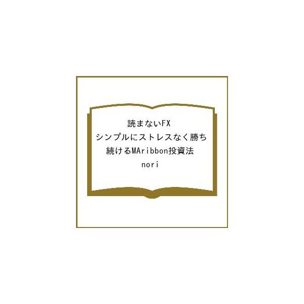 【発売日：2026年06月17日】※商品画像はイメージや仮デザインが含まれている場合があります。帯の有無など実際と異なる場合があります。nori出版社:日本実業出版社発売日:2026年06月17日キーワード:読まないFXシンプルにストレスな...