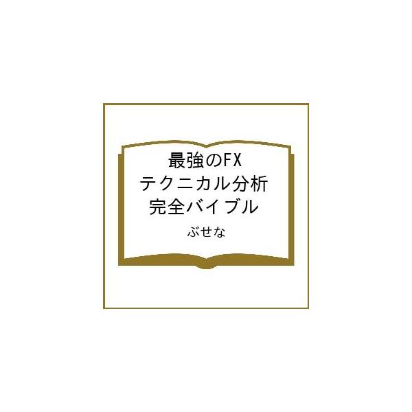 【発売日：2026年07月01日】※商品画像はイメージや仮デザインが含まれている場合があります。帯の有無など実際と異なる場合があります。ぶせな出版社:日本実業出版社発売日:2026年07月01日キーワード:最強のFXテクニカル分析完全バイブ...
