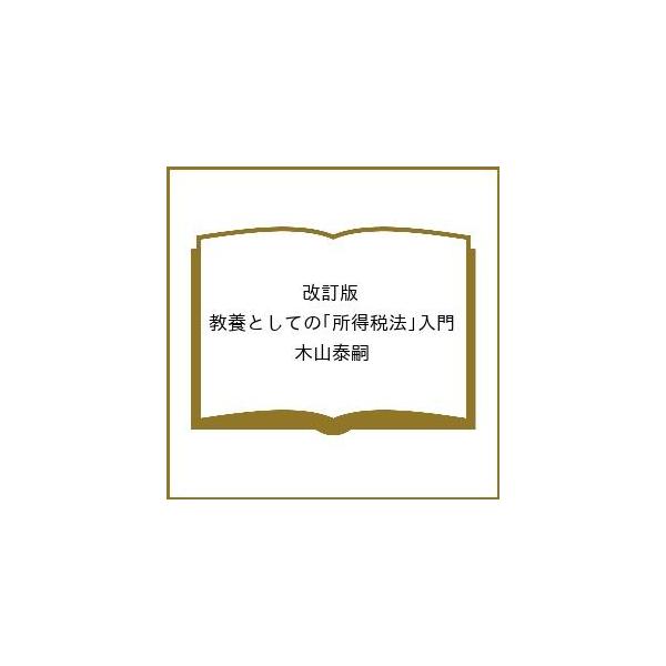 【発売日：2026年07月09日】※商品画像はイメージや仮デザインが含まれている場合があります。帯の有無など実際と異なる場合があります。木山泰嗣出版社:日本実業出版社発売日:2026年07月09日キーワード:改訂版教養としての「所得税法」入...