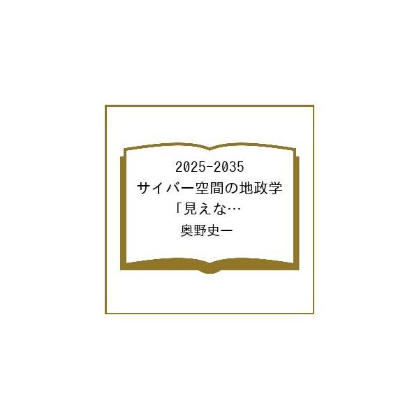 【発売日：2026年07月15日】※商品画像はイメージや仮デザインが含まれている場合があります。帯の有無など実際と異なる場合があります。奥野史一出版社:日本実業出版社発売日:2026年07月15日キーワード:２０２５−２０３５サイバー空間の...