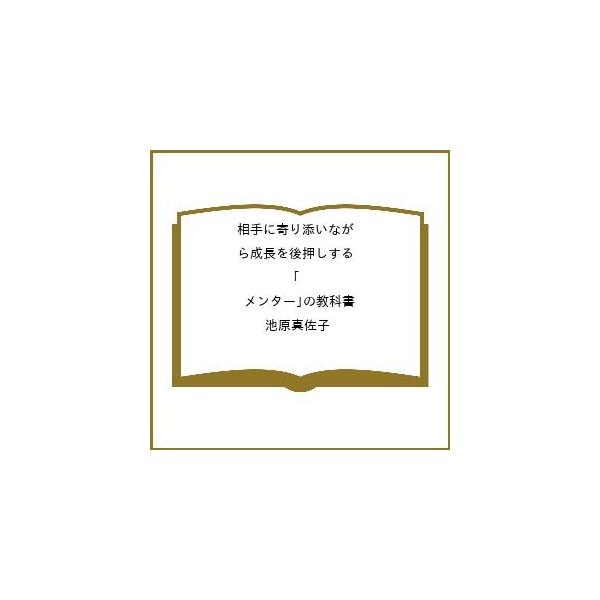 【発売日：2026年07月15日】※商品画像はイメージや仮デザインが含まれている場合があります。帯の有無など実際と異なる場合があります。池原真佐子出版社:日本実業出版社発売日:2026年07月15日キーワード:相手に寄り添いながら成長を後押...