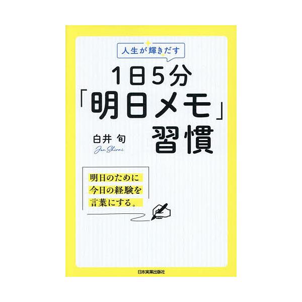 ※商品画像はイメージや仮デザインが含まれている場合があります。帯の有無など実際と異なる場合があります。著:白井旬出版社:日本実業出版社発売日:2026年08月キーワード:人生が輝きだす１日５分「明日メモ」習慣白井旬 ビジネス書 じんせいがか...