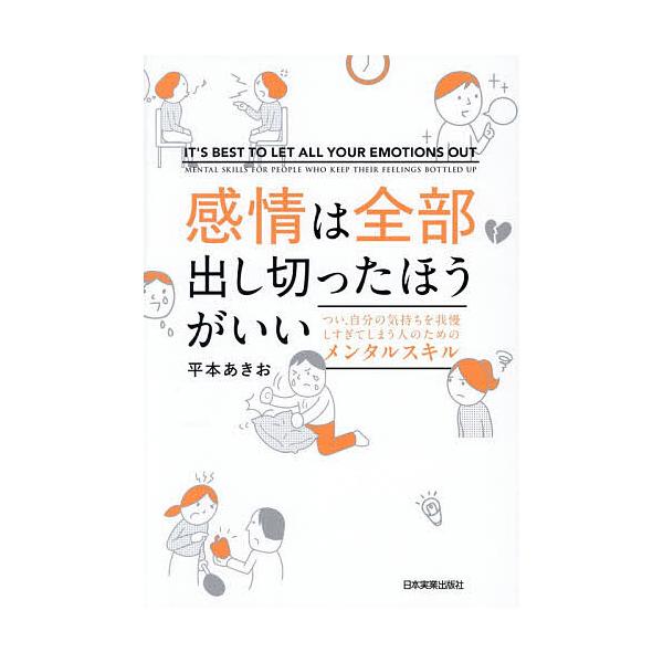 ※商品画像はイメージや仮デザインが含まれている場合があります。帯の有無など実際と異なる場合があります。著:平本あきお出版社:日本実業出版社発売日:2026年08月キーワード:感情は全部出し切ったほうがいいつい、自分の気持ちを我慢しすぎてしま...