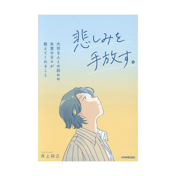 ※商品画像はイメージや仮デザインが含まれている場合があります。帯の有無など実際と異なる場合があります。著:井上裕之出版社:日本実業出版社発売日:2026年08月キーワード:悲しみを手放す。大切な人との別れや失意の日々が教えてくれること井上裕...