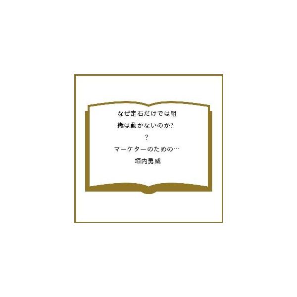 【発売日：2026年08月18日】※商品画像はイメージや仮デザインが含まれている場合があります。帯の有無など実際と異なる場合があります。垣内勇威出版社:日本実業出版社発売日:2026年08月18日キーワード:なぜ定石だけでは組織は動かないの...