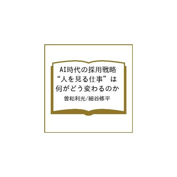 【発売日：2026年08月18日】※商品画像はイメージや仮デザインが含まれている場合があります。帯の有無など実際と異なる場合があります。曽和利光　細谷修平出版社:日本実業出版社発売日:2026年08月18日キーワード:AI時代の採用戦略“人...