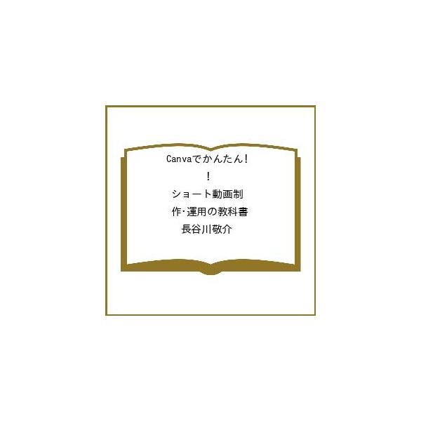 【発売日：2026年08月26日】※商品画像はイメージや仮デザインが含まれている場合があります。帯の有無など実際と異なる場合があります。長谷川敬介出版社:日本実業出版社発売日:2026年08月26日キーワード:Canvaでかんたん！ショート...