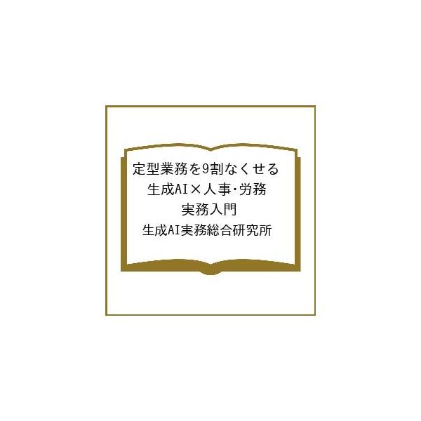 【発売日：2026年09月16日】※商品画像はイメージや仮デザインが含まれている場合があります。帯の有無など実際と異なる場合があります。生成AI実務総合研究所出版社:日本実業出版社発売日:2026年09月16日キーワード:定型業務を９割なく...