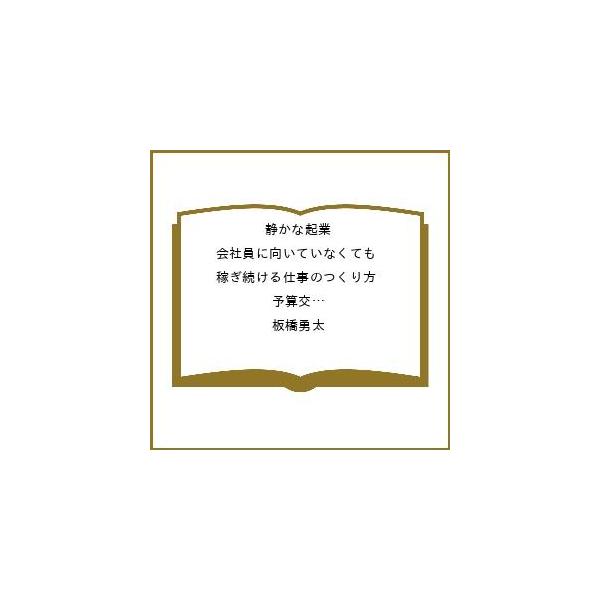 【発売日：2026年09月16日】※商品画像はイメージや仮デザインが含まれている場合があります。帯の有無など実際と異なる場合があります。板橋勇太出版社:日本実業出版社発売日:2026年09月16日キーワード:静かな起業会社員に向いていなくて...
