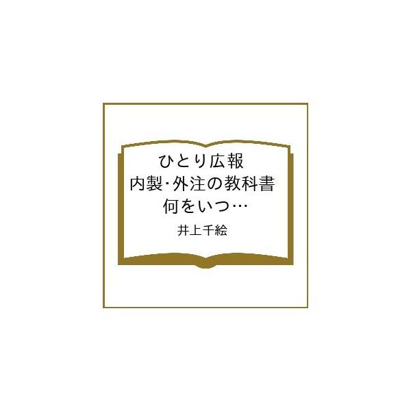 【発売日：2026年09月16日】※商品画像はイメージや仮デザインが含まれている場合があります。帯の有無など実際と異なる場合があります。井上千絵出版社:日本実業出版社発売日:2026年09月16日キーワード:ひとり広報内製・外注の教科書何を...