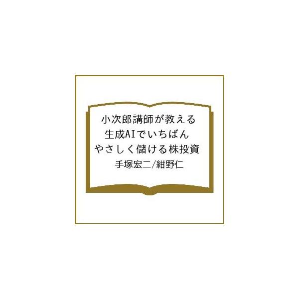 【発売日：2026年09月16日】※商品画像はイメージや仮デザインが含まれている場合があります。帯の有無など実際と異なる場合があります。手塚宏二　紺野仁出版社:日本実業出版社発売日:2026年09月16日キーワード:小次郎講師が教える生成A...