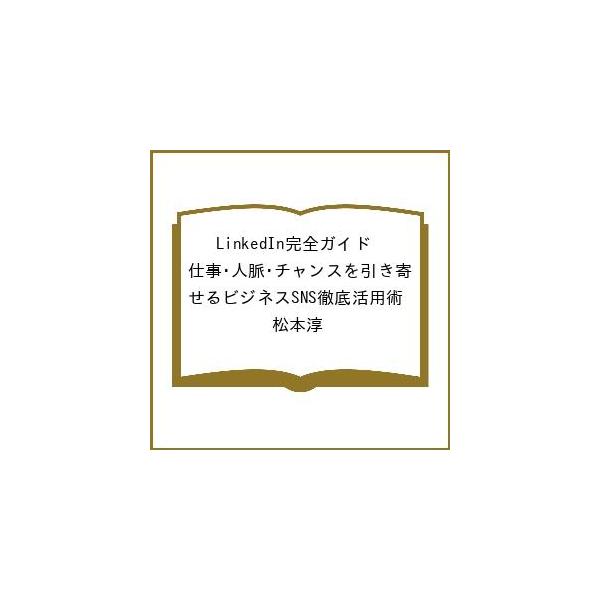 【発売日：2026年09月16日】※商品画像はイメージや仮デザインが含まれている場合があります。帯の有無など実際と異なる場合があります。松本淳出版社:日本実業出版社発売日:2026年09月16日キーワード:LinkedIn完全ガイド仕事・人...