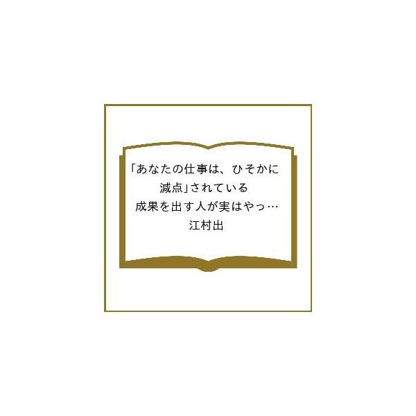 【発売日：2026年09月25日】※商品画像はイメージや仮デザインが含まれている場合があります。帯の有無など実際と異なる場合があります。江村出出版社:日本実業出版社発売日:2026年09月25日キーワード:あなたの仕事は、ひそかに「減点」さ...