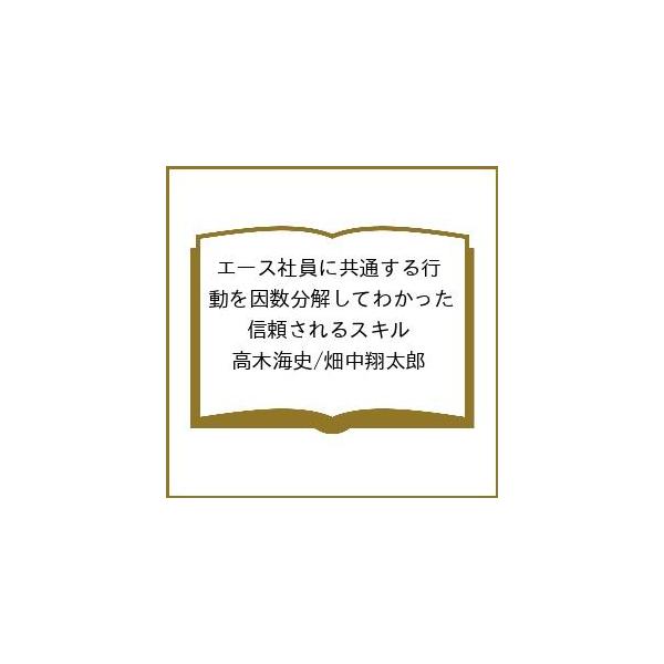 【発売日：2026年10月14日】※商品画像はイメージや仮デザインが含まれている場合があります。帯の有無など実際と異なる場合があります。高木海史　畑中翔太郎出版社:日本実業出版社発売日:2026年10月14日キーワード:エース社員に共通する...