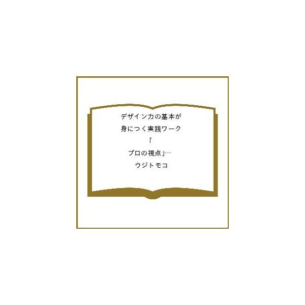 【発売日：2026年10月21日】※商品画像はイメージや仮デザインが含まれている場合があります。帯の有無など実際と異なる場合があります。ウジトモコ出版社:日本実業出版社発売日:2026年10月21日キーワード:デザイン力の基本が身につく実践...