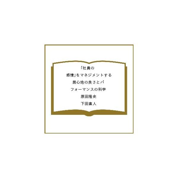 【発売日：2026年10月21日】※商品画像はイメージや仮デザインが含まれている場合があります。帯の有無など実際と異なる場合があります。原田隆史　下田直人出版社:日本実業出版社発売日:2026年10月21日キーワード:社員の「感情」をマネジ...