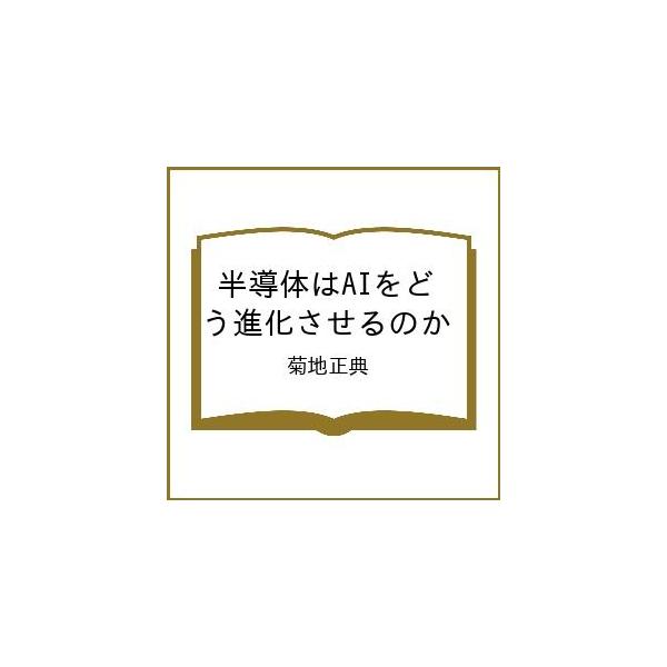 【発売日：2026年10月21日】※商品画像はイメージや仮デザインが含まれている場合があります。帯の有無など実際と異なる場合があります。菊地正典出版社:日本実業出版社発売日:2026年10月21日キーワード:半導体はAIをどう進化させるのか...