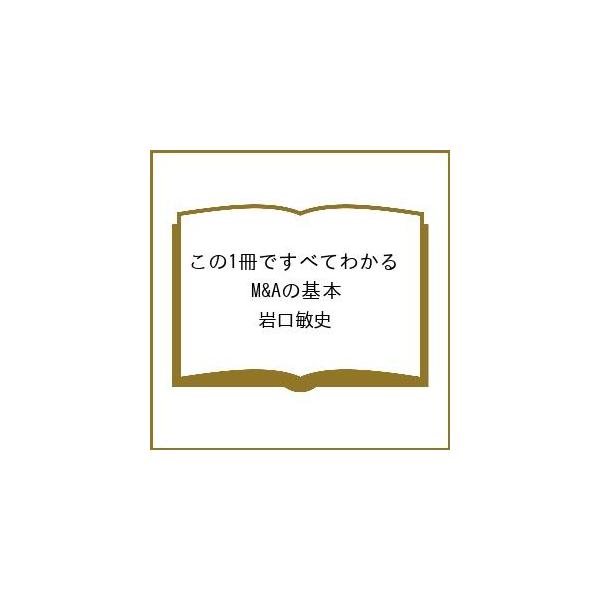 【発売日：2026年11月05日】※商品画像はイメージや仮デザインが含まれている場合があります。帯の有無など実際と異なる場合があります。岩口敏史出版社:日本実業出版社発売日:2026年11月05日キーワード:この１冊ですべてわかるM＆Aの基...