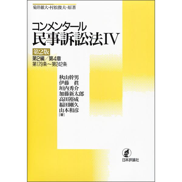 原著:菊井維大　原著:村松俊夫　著:秋山幹男出版社:日本評論社発売日:2019年03月キーワード:コンメンタール民事訴訟法４菊井維大村松俊夫秋山幹男 こんめんたーるみんじそしようほう４ コンメンタールミンジソシヨウホウ４ きくい つなひろ ...