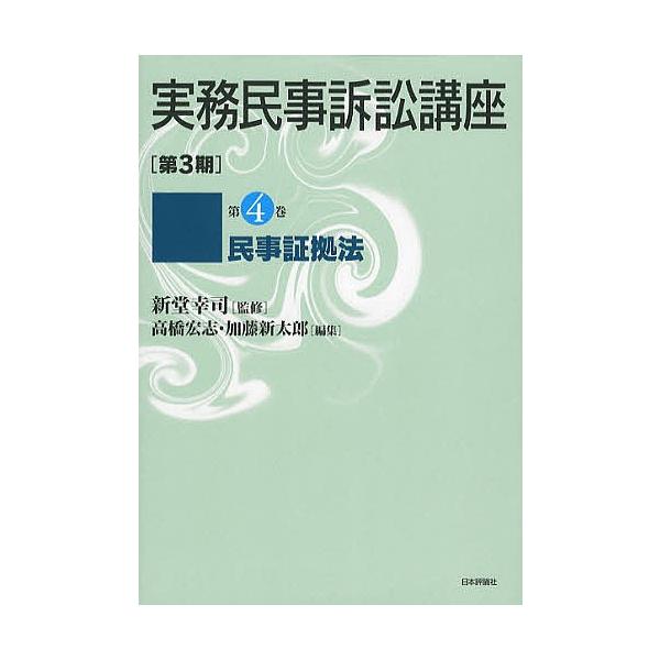 監修:新堂幸司　編集:高橋宏志　編集:加藤新太郎出版社:日本評論社発売日:2012年09月巻数:4巻キーワード:実務民事訴訟講座第３期第４巻新堂幸司高橋宏志加藤新太郎 じつむみんじそしようこうざ４だいさんきみんじ ジツムミンジソシヨウコウザ...