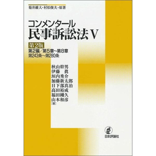 原著:菊井維大　原著:村松俊夫　著:秋山幹男出版社:日本評論社発売日:2022年09月キーワード:コンメンタール民事訴訟法５菊井維大村松俊夫秋山幹男 こんめんたーるみんじそしようほう５ コンメンタールミンジソシヨウホウ５ きくい つなひろ ...