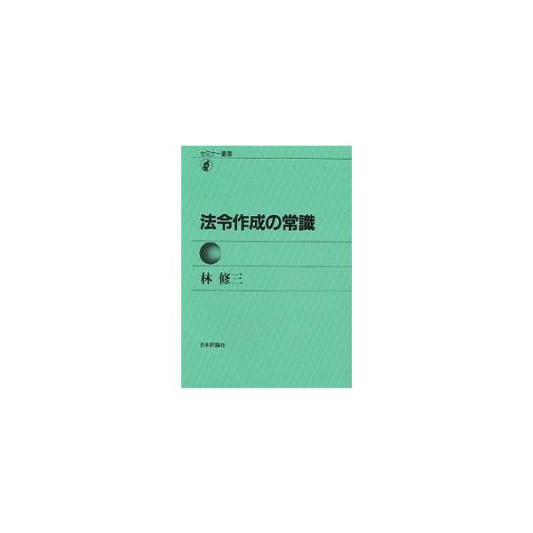 ※商品画像はイメージや仮デザインが含まれている場合があります。帯の有無など実際と異なる場合があります。著:林修三出版社:日本評論社発売日:1983年シリーズ名等:セミナー叢書キーワード:法令作成の常識林修三 ほうれいさくせいのじようしきせみ...