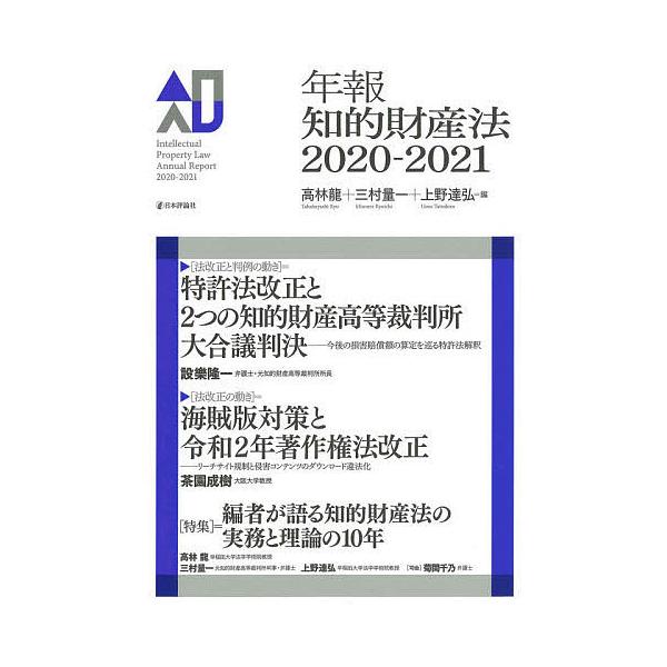 出版社:日本評論社発売日:2020年12月キーワード:年報知的財産法２０２０−２０２１ ねんぽうちてきざいさんほう２０２０ ネンポウチテキザイサンホウ２０２０ たかばやし りゆう みむら り タカバヤシ リユウ ミムラ リ