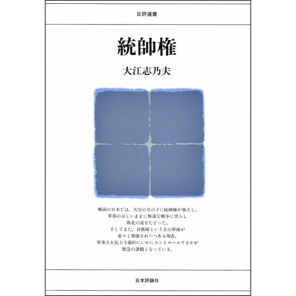 著:大江志乃夫出版社:日本評論社発売日:1983年12月シリーズ名等:日評選書キーワード:統帥権大江志乃夫 とうすいけんにつぴようせんしよ トウスイケンニツピヨウセンシヨ おおえ しのぶ オオエ シノブ