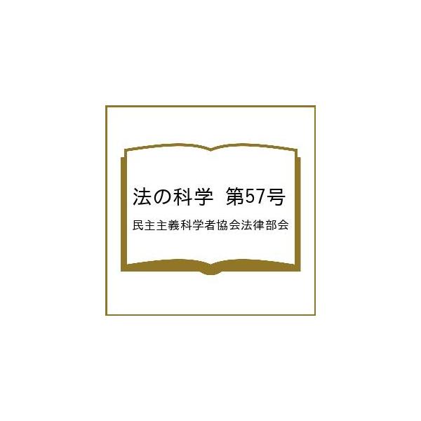 【発売日：2026年09月10日】※商品画像はイメージや仮デザインが含まれている場合があります。帯の有無など実際と異なる場合があります。民主主義科学者協会法律部会出版社:日本評論社発売日:2026年09月10日キーワード:法の科学第５７号民...