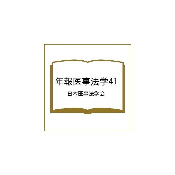 【発売日：2026年09月17日】※商品画像はイメージや仮デザインが含まれている場合があります。帯の有無など実際と異なる場合があります。日本医事法学会出版社:日本評論社発売日:2026年09月17日キーワード:年報医事法学４１日本医事法学会...