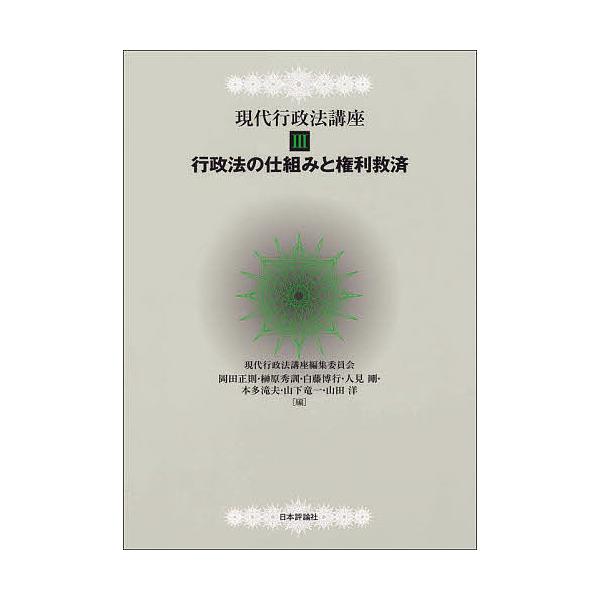 編:現代行政法講座編集委員会出版社:日本評論社発売日:2022年05月巻数:3巻キーワード:現代行政法講座３現代行政法講座編集委員会 げんだいぎようせいほうこうざ３ ゲンダイギヨウセイホウコウザ３ げんだい／ぎようせいほう／こう ゲンダイ／...