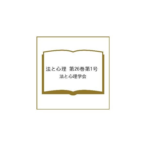 【発売日：2026年11月12日】※商品画像はイメージや仮デザインが含まれている場合があります。帯の有無など実際と異なる場合があります。法と心理学会出版社:日本評論社発売日:2026年11月12日キーワード:法と心理第２６巻第１号法と心理学...