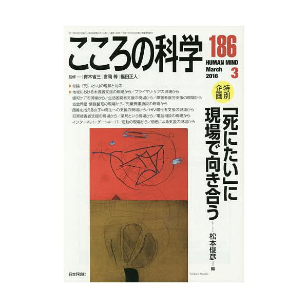 監修:青木省三　監修:宮岡等　監修:福田正人出版社:日本評論社発売日:2016年02月キーワード:こころの科学１８６青木省三宮岡等福田正人 こころのかがく１８６とくべつきかくしにたい ココロノカガク１８６トクベツキカクシニタイ あおき しよ...