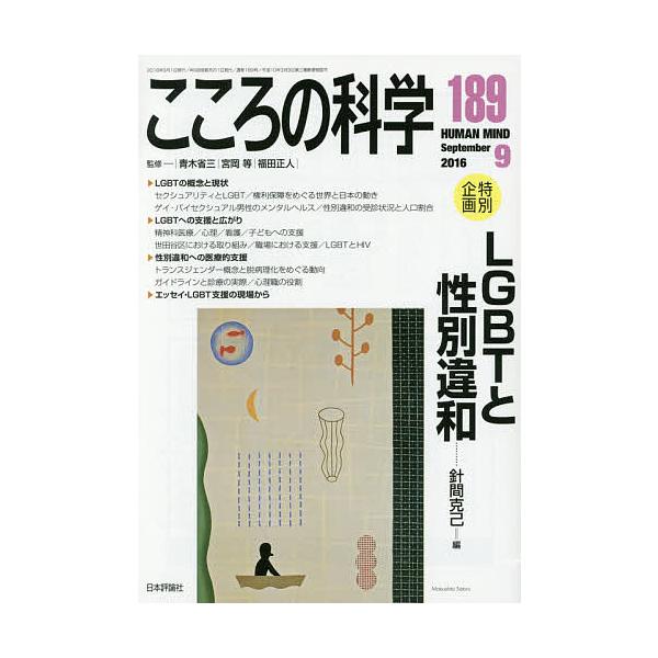 監修:青木省三　監修:宮岡等　監修:福田正人出版社:日本評論社発売日:2016年08月キーワード:こころの科学１８９青木省三宮岡等福田正人 こころのかがく１８９ ココロノカガク１８９ あおき しようぞう みやおか  アオキ シヨウゾウ ミヤオカ