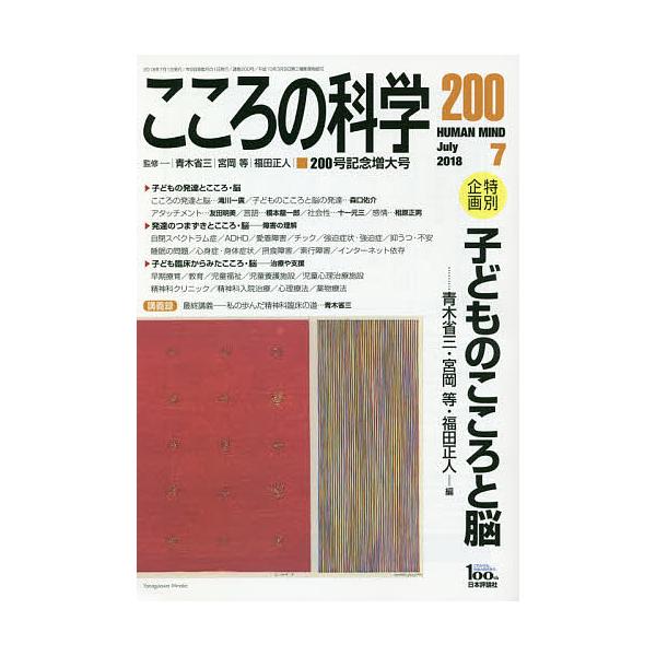 ※商品画像はイメージや仮デザインが含まれている場合があります。帯の有無など実際と異なる場合があります。監修:青木省三　監修:宮岡等　監修:福田正人出版社:日本評論社発売日:2018年06月キーワード:こころの科学２００青木省三宮岡等福田正人...