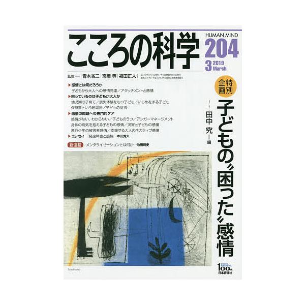 監修:青木省三　監修:宮岡等　監修:福田正人出版社:日本評論社発売日:2019年02月キーワード:こころの科学２０４青木省三宮岡等福田正人 こころのかがく２０４ ココロノカガク２０４ あおき しようぞう みやおか  アオキ シヨウゾウ ミヤオカ