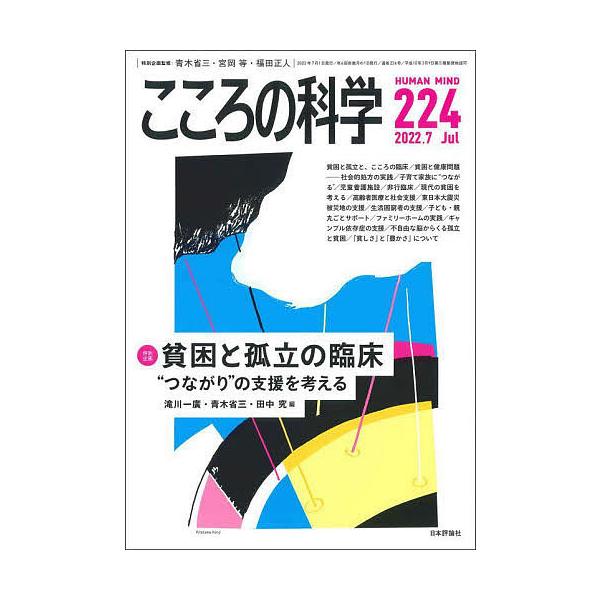 出版社:日本評論社発売日:2022年06月キーワード:こころの科学２２４ こころのかがく２２４ ココロノカガク２２４ あおき しようぞう みやおか  アオキ シヨウゾウ ミヤオカ