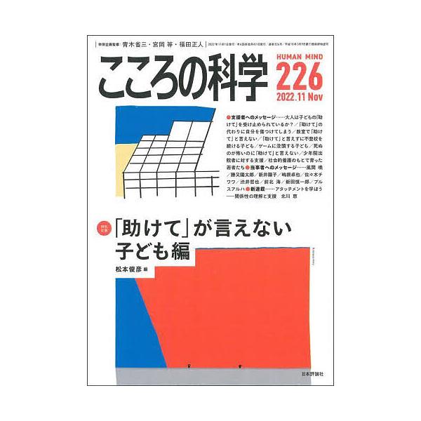 ※商品画像はイメージや仮デザインが含まれている場合があります。帯の有無など実際と異なる場合があります。出版社:日本評論社発売日:2022年10月キーワード:こころの科学２２６ こころのかがく２２６ ココロノカガク２２６ あおき しようぞう ...