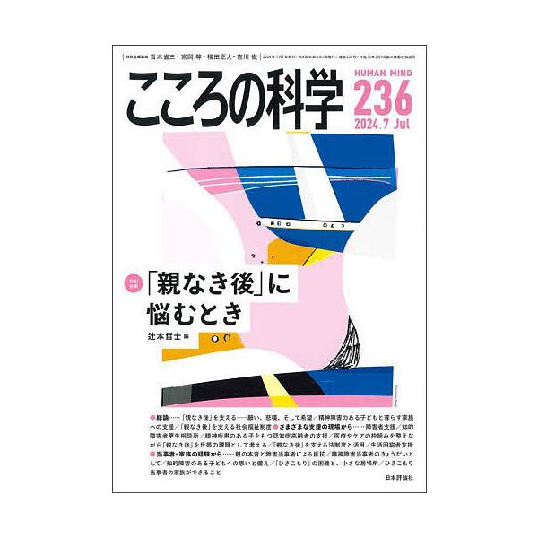 ほか:青木省三出版社:日本評論社発売日:2024年06月キーワード:こころの科学２３６青木省三 こころのかがく２３６ ココロノカガク２３６ あおき しようぞう つじもと  アオキ シヨウゾウ ツジモト
