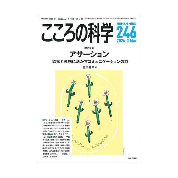 ※商品画像はイメージや仮デザインが含まれている場合があります。帯の有無など実際と異なる場合があります。ほか:宮岡等出版社:日本評論社発売日:2026年02月キーワード:こころの科学２４６宮岡等 こころのかがく２４６ ココロノカガク２４６ み...