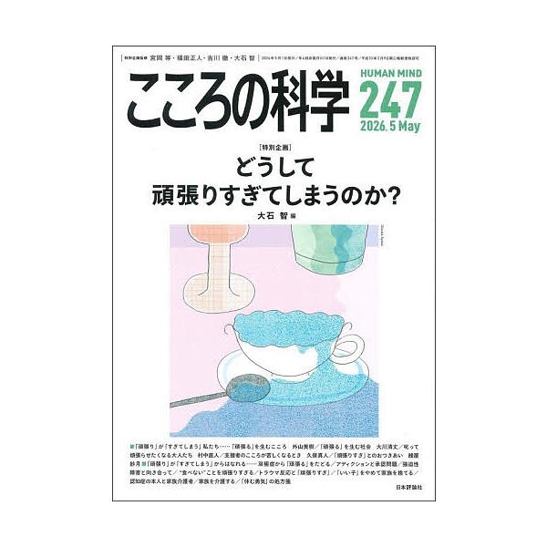 ※商品画像はイメージや仮デザインが含まれている場合があります。帯の有無など実際と異なる場合があります。ほか:宮岡等出版社:日本評論社発売日:2026年04月キーワード:こころの科学２４７宮岡等 ビジネス書 こころのかがく２４７ ココロノカガ...