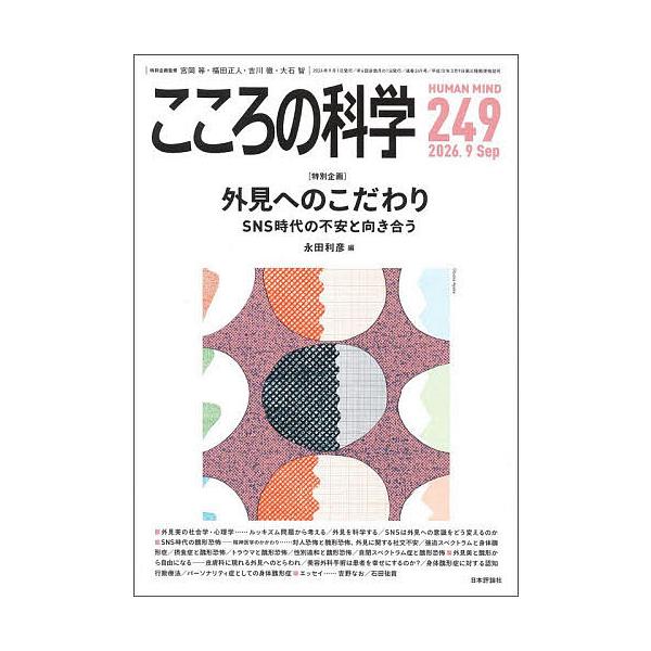 ※商品画像はイメージや仮デザインが含まれている場合があります。帯の有無など実際と異なる場合があります。ほか:宮岡等出版社:日本評論社発売日:2026年08月キーワード:こころの科学２４９宮岡等 こころのかがく２４９ ココロノカガク２４９ み...