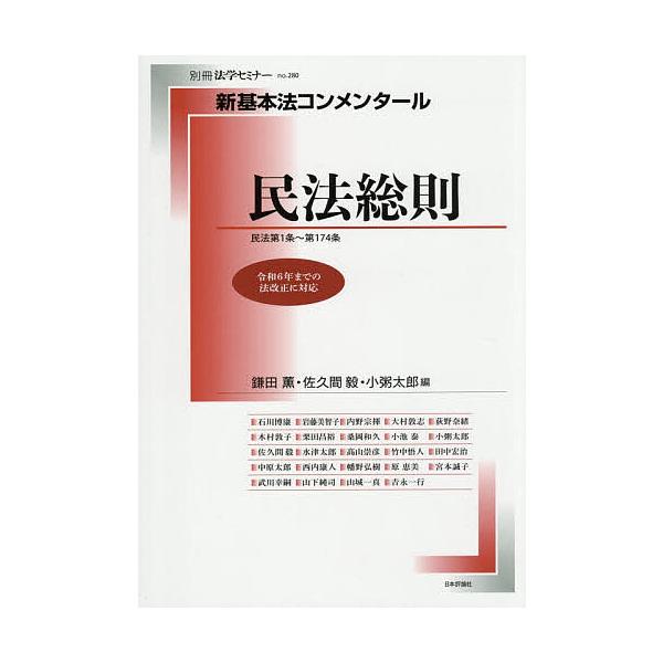 ※商品画像はイメージや仮デザインが含まれている場合があります。帯の有無など実際と異なる場合があります。編:鎌田薫　編:佐久間毅　編:小粥太郎出版社:日本評論社発売日:2026年01月シリーズ名等:別冊法学セミナー no．２８０ 新基本法コン...