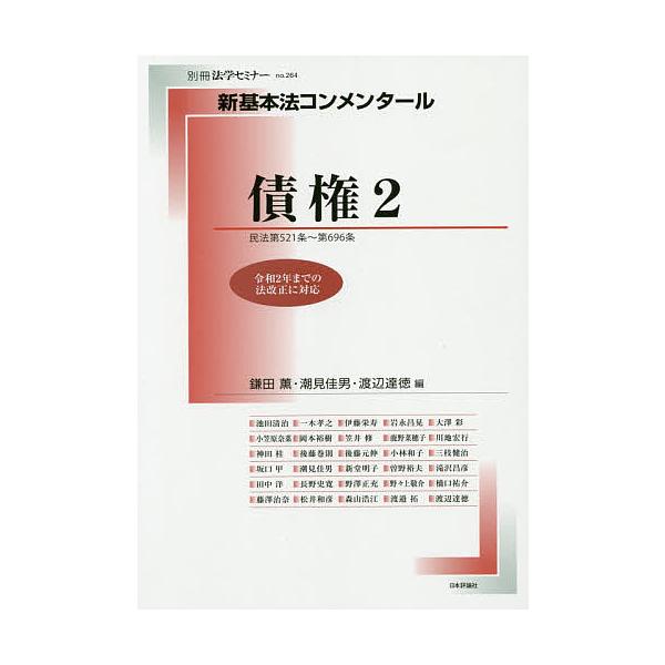 ※商品画像はイメージや仮デザインが含まれている場合があります。帯の有無など実際と異なる場合があります。出版社:日本評論社発売日:2020年10月シリーズ名等:別冊法学セミナー no．２６４ 新基本法コンメンタール巻数:2巻キーワード:債権２...