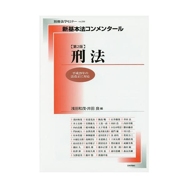 編:浅田和茂　編:井田良　ほか執筆:浅田和茂出版社:日本評論社発売日:2017年09月シリーズ名等:別冊法学セミナー no．２５０ 新基本法コンメンタールキーワード:刑法浅田和茂井田良浅田和茂 けいほうべつさつほうがくせみなー２５０しんきほ...