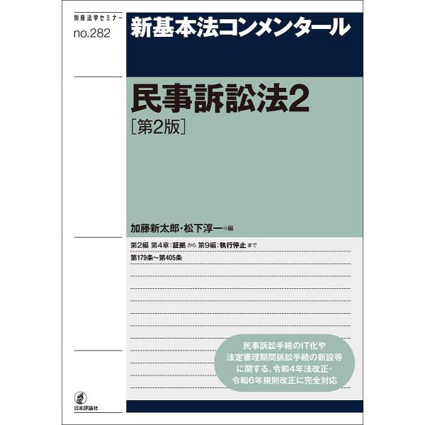 【発売日：2026年10月01日】※商品画像はイメージや仮デザインが含まれている場合があります。帯の有無など実際と異なる場合があります。出版社:日本評論社発売日:2026年10月01日シリーズ名等:別冊法学セミナーキーワード:新基本法コンメ...