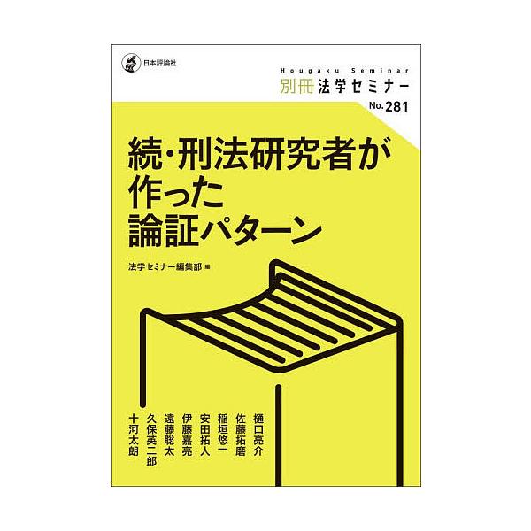 ※商品画像はイメージや仮デザインが含まれている場合があります。帯の有無など実際と異なる場合があります。編:法学セミナー編集部　ほか執筆:樋口亮介出版社:日本評論社発売日:2026年06月シリーズ名等:別冊法学セミナー No．２８１キーワード...