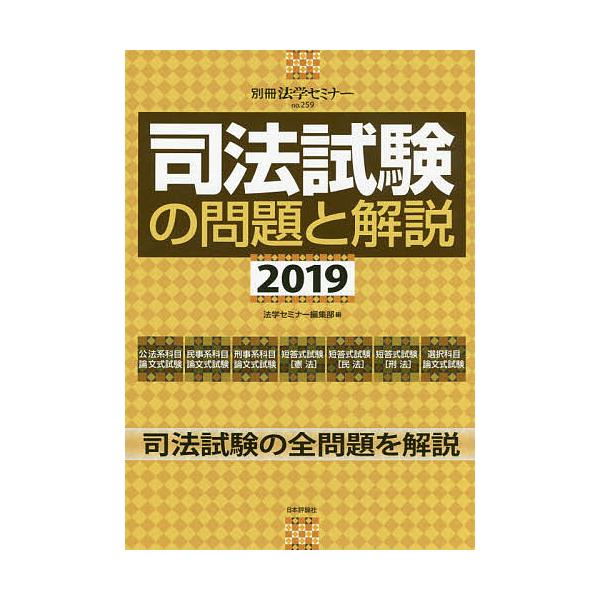 ※商品画像はイメージや仮デザインが含まれている場合があります。帯の有無など実際と異なる場合があります。編:法学セミナー編集部出版社:日本評論社発売日:2019年09月シリーズ名等:別冊法学セミナー no．２５９キーワード:司法試験の問題と解...