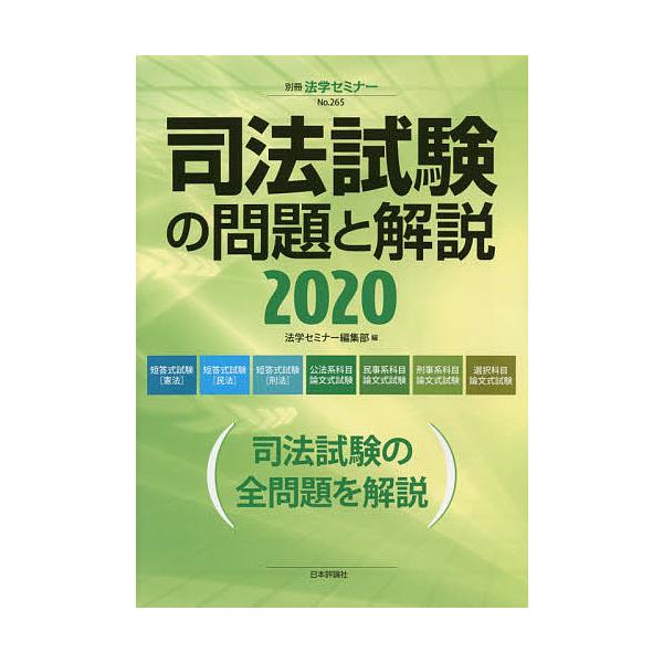 ※商品画像はイメージや仮デザインが含まれている場合があります。帯の有無など実際と異なる場合があります。編:法学セミナー編集部出版社:日本評論社発売日:2021年02月シリーズ名等:別冊法学セミナー No．２６５キーワード:司法試験の問題と解...