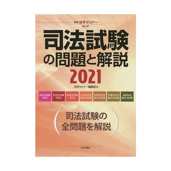 ※商品画像はイメージや仮デザインが含まれている場合があります。帯の有無など実際と異なる場合があります。編:法学セミナー編集部出版社:日本評論社発売日:2021年09月シリーズ名等:別冊法学セミナー No．２６７キーワード:司法試験の問題と解...